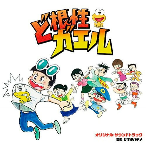 ど根性ガエル オリジナル・サウンドトラックサキタハヂメサキタハジメ さきたはじめ　発売日 : 2015年8月26日　種別 : CD　JAN : 4988021818476　商品番号 : VPCD-81847【商品紹介】吉沢やすみ原作『ど根性...