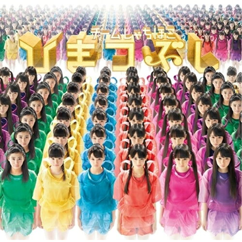 ひまつぶし (初回限定(踊る)盤)チームしゃちほこチームシャチホコ ちーむしゃちほこ　発売日 : 2014年8月20日　種別 : CD　JAN : 4943674194803　商品番号 : WPCL-11978【商品紹介】名古屋発のアイドル...