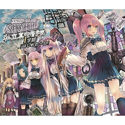 真空管ドールコレクション 私立真空管学院 1学期「はじめの一日」 (通常盤)ドラマCD戸松遥、東山奈央、悠木碧、小林ゆう、井上麻里奈、斎藤千和、mao　発売日 : 2014年11月26日　種別 : CD　JAN : 458012889078...
