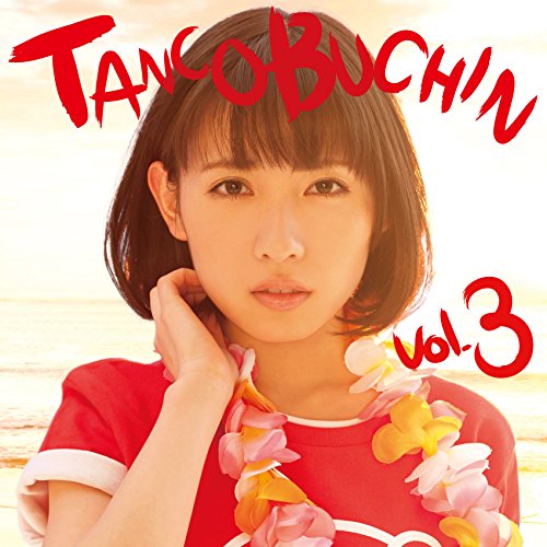 TANCOBUCHIN vol.3 (通常盤/TYPE B)たんこぶちんタンコブチン たんこぶちん　発売日 : 2015年8月05日　種別 : CD　JAN : 4542519009472　商品番号 : YCCW-10262【商品紹介】5人...