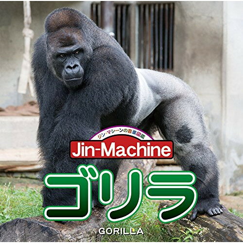 ゴリラ (ヒガシローランドゴリラ盤)Jin-Machineジンマシーン じんましーん　発売日 : 2015年9月30日　種別 : CD　JAN : 4542519009533　商品番号 : YCCW-30045【商品紹介】仙台出身のお笑いヴ...
