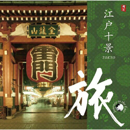 旅 江戸十景ヒーリング吉田潔、梵天　発売日 : 2010年4月21日　種別 : CD　JAN : 4988001269700　商品番号 : CHCB-10093【商品紹介】一人旅、二人旅、家族旅といろいろな旅がありますが、旅の目的は、心を解...