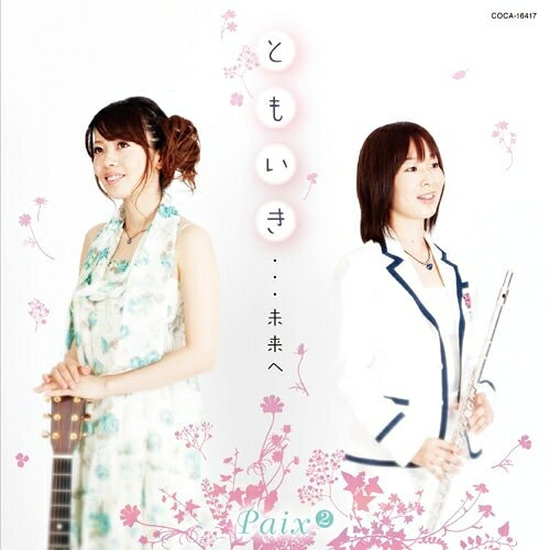 ともいき…未来へPaix2ペペ ぺぺ　発売日 : 2010年10月20日　種別 : CD　JAN : 4988001386605　商品番号 : COCA-16417【商品紹介】'塀の中のアイドル'として認知度が高い女性デュオ、Paix2(ぺ...