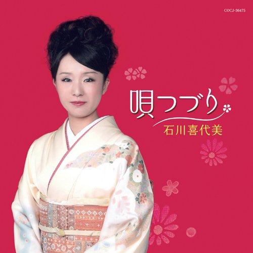 唄つづり石川喜代美イシカワキヨミ いしかわきよみ　発売日 : 2010年10月27日　種別 : CD　JAN : 4988001390800　商品番号 : COCJ-36475【商品紹介】石川喜代美の魅力が溢れる曲を収録した民謡アルバム。心...