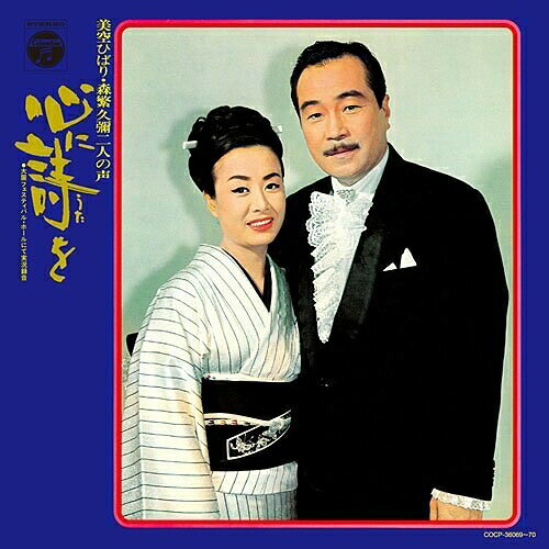 心に詩を 美空ひばり・森繁久彌 二人の声オムニバス美空ひばり、森繁久彌、原信夫とシャープス&フラッツ、村岡実、豊鈴　発売日 : 2010年2月24日　種別 : CD　JAN : 4988001281009　商品番号 : COCP-36069...