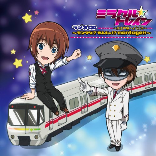 ミラクル☆トレインラジオCD 〜モンタゲ? もんじゃ!? montage!!〜ラジオCDKENN、藤原啓治、杉田智和、小野大輔　発売日 : 2010年1月27日　種別 : CD　JAN : 4540774600861　商品番号 : LASA...
