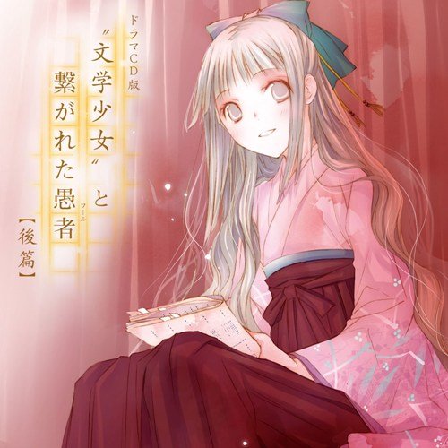 ドラマCD版”文学少女”と繋がれた愚者(後篇)ドラマCD花澤香菜、小野大輔、水樹奈々、入野自由、豊崎愛生、中原麻衣、伊藤静　発売日 : 2010年11月24日　種別 : CD　JAN : 4540774601714　商品番号 : LASA-...