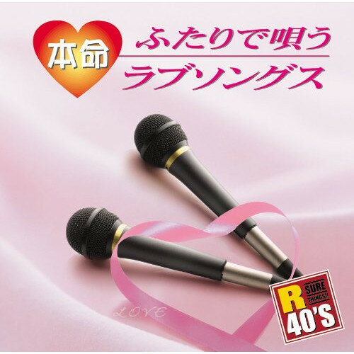 R40'S SURE THINGS!! 本命ふたりで唄うラブソングスオムニバス日野美歌、日野美歌&葵司朗、五木ひろし、木の実ナナ、平尾昌晃、畑中葉子、鈴木聖美 with RATS & STAR　発売日 : 2010年11月17日　種別 : ...