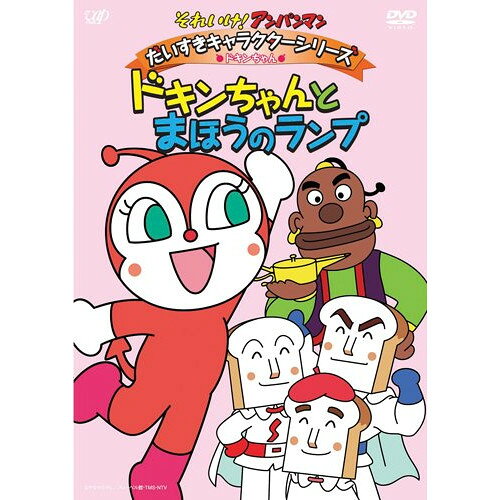 それいけ!アンパンマン だいすきキャラクターシリーズ ドキンちゃん ドキンちゃんとまほうのランプキッズやなせたかし、戸田恵子、中尾隆聖、いずみたく、近藤浩章　発売日 : 2010年8月25日　種別 : DVD　JAN : 498802113...