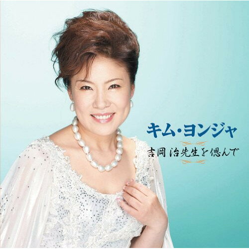 吉岡治先生を偲んでキム・ヨンジャ(金蓮子)キムヨンジャ きむよんじゃ　発売日 : 2010年9月22日　種別 : CD　JAN : 4988021841672　商品番号 : VPCA-84167【収録内容】CD:11.暗夜航路2.愛の伝説3...