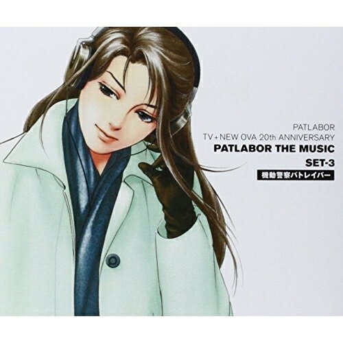 機動警察パトレイバー PATLABOR TV+NEW OVA 20th ANNIVERSARY PATLABOR THE MUSIC SET-3 (Blu-specCD) (解説付)川井憲次カワイケンジ かわいけんじ　発売日 : 2010年...
