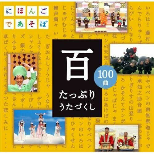 NHKにほんごであそぼ 百 たっぷりうたづくしキッズKONISHIKI、おおたか静流、うなりやベベン、豊竹咲甫大夫、鶴澤清介、野村萬斎、万作の会　発売日 : 2010年4月07日　種別 : CD　JAN : 4943674097180　商品...