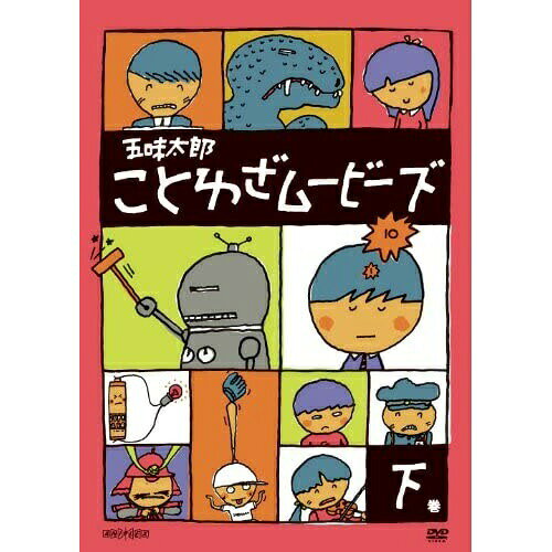 五味太郎 ことわざムービーズ 下巻キッズ五味太郎、峯のぼる、尾又淑恵、松尾まつお、尾形真一郎　発売日 : 2009年7月22日　種別 : DVD　JAN : 4534530030146　商品番号 : ANSB-4265
