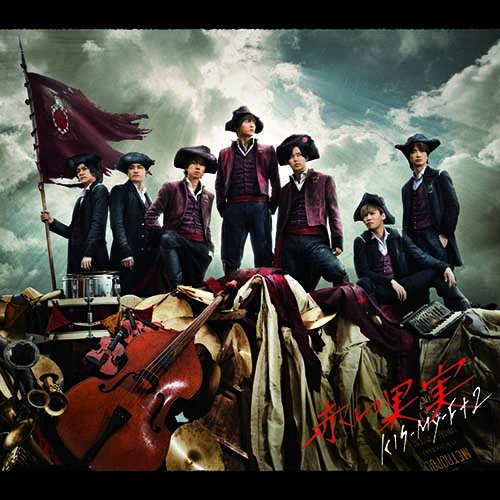 赤い果実 (CD+DVD) (初回生産限定盤A)Kis-My-Ft2キスマイフットツー きすまいふっとつー　発売日 : 2017年11月29日　種別 : CD　JAN : 4988064839612　商品番号 : AVCD-83961【商品...