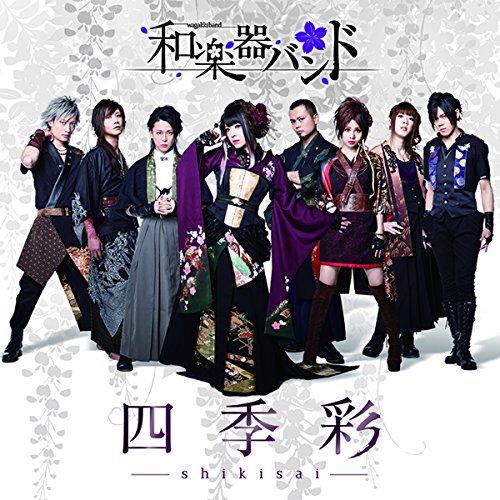四季彩-shikisai- (CD(スマプラ対応)) (初回生産限定盤/Type-C)和楽器バンドワガッキバンド わがっきばんど　発売日 : 2017年3月22日　種別 : CD　JAN : 4988064936458　商品番号 : AVC...