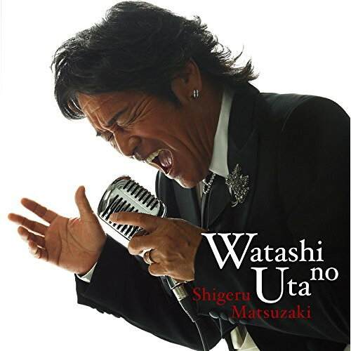 私の歌 〜リスペクト〜松崎しげるマツザキシゲル まつざきしげる　発売日 : 2015年6月10日　種別 : CD　JAN : 4582137891868　商品番号 : HUCD-10186【商品紹介】松崎しげるのソロ・デビュー45周年(20...
