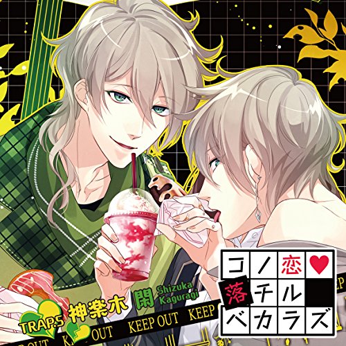 コノ恋落チルベカラズ TRAP.5 神楽木閑神楽木閑(CV:羽多野渉)カグラギシズカシーブイハタノワタル かぐらぎしずかしーぶいはたのわたる　発売日 : 2016年2月17日　種別 : CD　JAN : 4560372444308　商品番号...