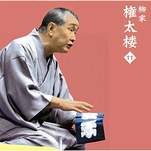 柳家権太楼11 三枚起請/御神酒徳利柳家権太楼ヤナギヤゴンタロウ やなぎやごんたろう　発売日 : 2015年7月22日　種別 : CD　JAN : 4582290409702　商品番号 : MHCL-2540【商品紹介】”朝日名人会”ライヴ...