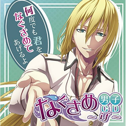 なぐさめ男子CD〜if〜ドラマCD木村昴、鈴木裕斗、白井悠介、増田俊樹、榎木淳弥　発売日 : 2016年1月13日　種別 : CD　JAN : 4582243216296　商品番号 : NECA-18005【商品紹介】東京・秋葉原で知る人ぞ...