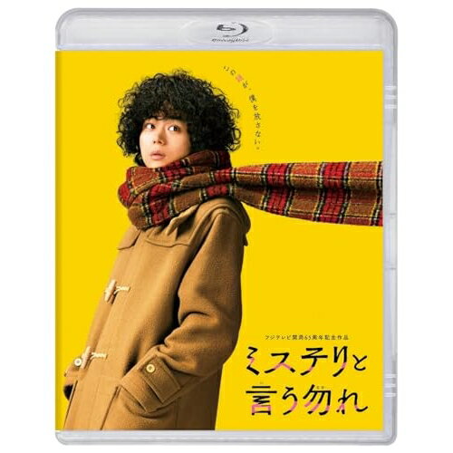 映画『ミステリと言う勿れ』(Blu-ray) (通常版)邦画菅田将暉、松下洸平、町田啓太、原菜乃華、萩原利久、松山博昭、田村由美、Ken Arai　発売日 : 2024年3月08日　種別 : BD　JAN : 4988632505505　商...