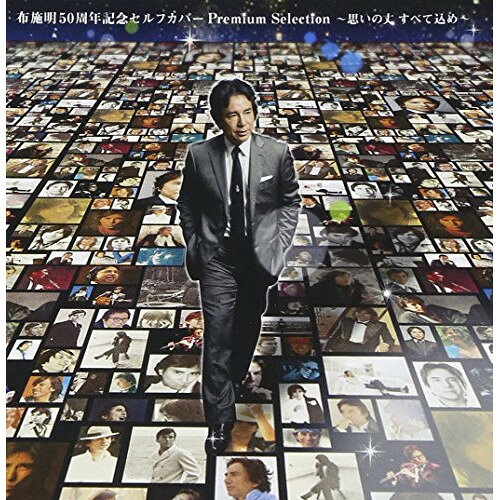 布施明 50周年記念セルフカバー プレミアムセレクション 〜思いの丈 すべて込め〜布施明フセアキラ ふせあきら　発売日 : 2015年3月25日　種別 : CD　JAN : 4988008182941　商品番号 : TKCA-74193【商...