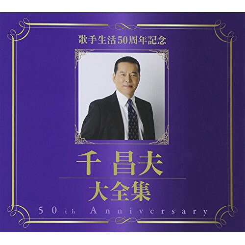 歌手生活50周年記念 千昌夫大全集千昌夫センマサオ せんまさお　発売日 : 2015年6月03日　種別 : CD　JAN : 4988008191042　商品番号 : TKCA-74230【商品紹介】2015年に歌手生活50周年を迎える世紀...