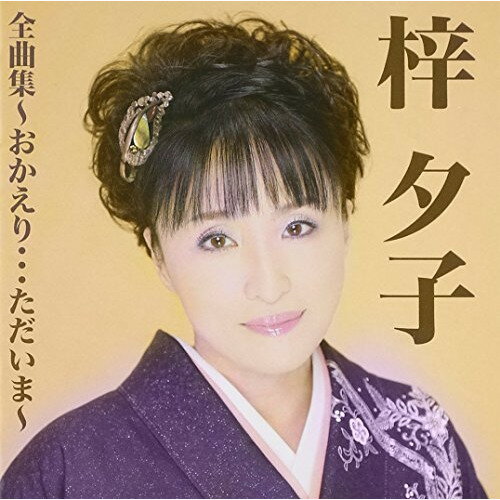 梓夕子全曲集〜おかえり…ただいま〜梓夕子アズサユウコ あずさゆうこ　発売日 : 2015年11月18日　種別 : CD　JAN : 4988008206449　商品番号 : TKCA-74292【商品紹介】2015年徳間ジャパン演歌全曲集。...