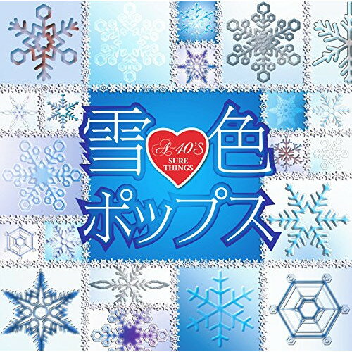 R40'S SURE THINGS!! Around 40'S SURE THINGS 雪色ポップスオムニバス広瀬香美、松田聖子、岡本真夜、太田裕美、TULIP、DREAMS COME TRUE、石川ひとみ　発売日 : 2016年1月13日...