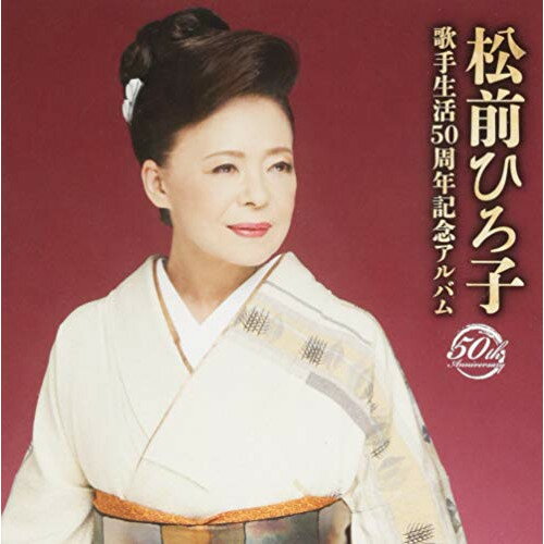 松前ひろ子 歌手生活50周年記念アルバム松前ひろ子マツマエヒロコ まつまえひろこ　発売日 : 2018年11月07日　種別 : CD　JAN : 4988008298741　商品番号 : TKCA-74715【商品紹介】2018年9月1日、...