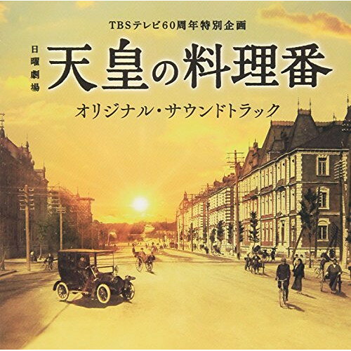 TBSテレビ60周年特別企画 日曜劇場 天皇の料理番 オリジナル・サウンドトラック羽毛田丈史・やまだ豊ハケタタケフミ/ヤマダユタカ はけたたけふみ/やまだゆたか　発売日 : 2015年6月10日　種別 : CD　JAN : 45712171...