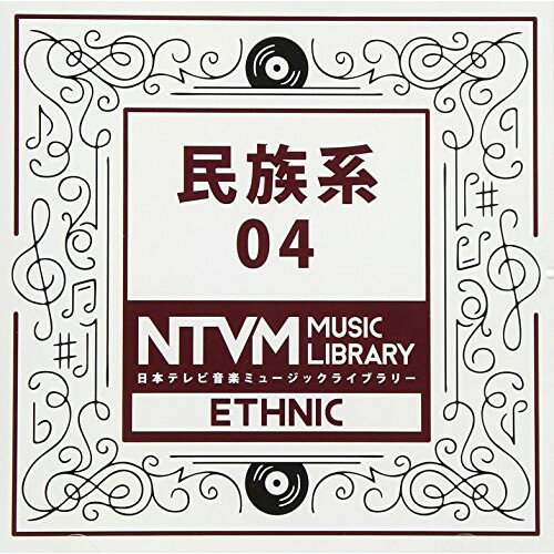 日本テレビ音楽 ミュージックライブラリー 〜民族系 04BGV　発売日 : 2017年11月22日　種別 : CD　JAN : 4988021860758　商品番号 : VPCD-86075【商品紹介】放送番組の制作及び選曲・音響効果の仕事...