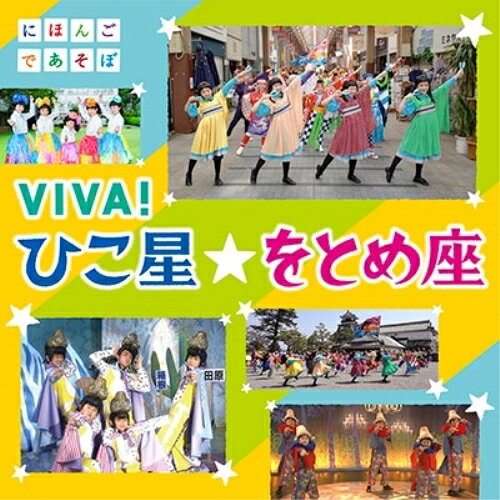 NHKにほんごであそぼ VIVA!ひこ星☆をとめ座 (CD+DVD)キッズちーむ☆ひこ星、ちーむ・をとめ座　発売日 : 2017年10月25日　種別 : CD　JAN : 4943674272327　商品番号 : WPZL-31387【商品...
