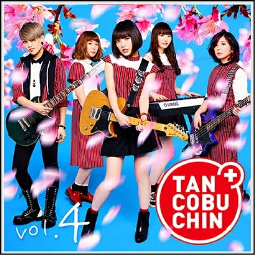 TANCOBUCHIN vol.4 (CD+DVD) (初回生産限定盤/Type-A)たんこぶちんタンコブチン たんこぶちん　発売日 : 2016年2月10日　種別 : CD　JAN : 4542519009908　商品番号 : YCCW-...