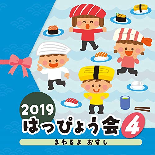 2019 はっぴょう会 4 まわるよ おすし (解説付)教材出口たかし、幡野智宏、山野さと子、高瀬麻里子、米原幸佑(RUN&GUN)、関俊彦、瀧本瞳　発売日 : 2019年7月31日　種別 : CD　JAN : 4549767071053　...