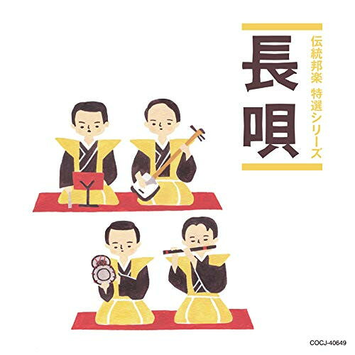 長唄 (解説付)伝統音楽日吉小三八、杵屋栄二、芳村伊十郎、富士田新蔵、山田抄太郎、杵屋五三助、望月吉三郎　発売日 : 2018年12月26日　種別 : CD　JAN : 4549767055442　商品番号 : COCJ-40649【商品紹...
