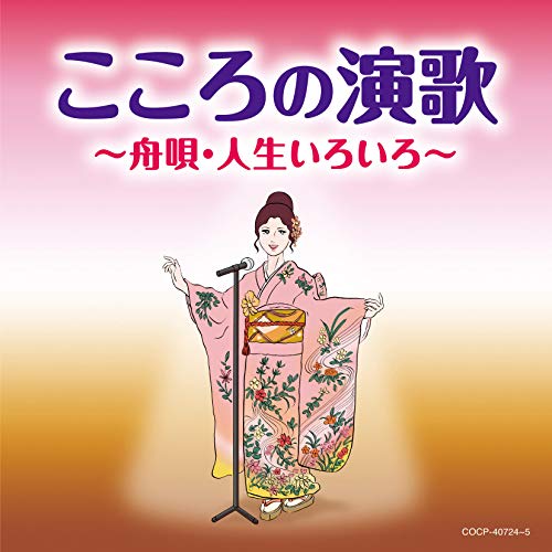 こころの演歌 〜舟唄・人生いろいろ〜オムニバス美空ひばり、島倉千代子、都はるみ、石川さゆり、新沼謙治、細川たかし、八代亜紀　発売日 : 2019年1月23日　種別 : CD　JAN : 4549767056838　商品番号 : COCP-4...