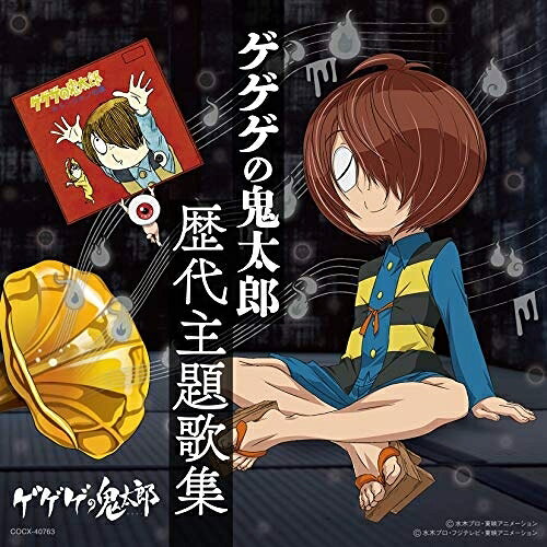 ゲゲゲの鬼太郎 歴代主題歌集アニメ熊倉一雄、加藤みどり、みすず児童合唱団、吉幾三、憂歌団、泉谷しげる、ザ50回転ズ、ザ50回転ズ with 妖怪横丁の仲間たち　発売日 : 2019年3月20日　種別 : CD　JAN : 454976706...