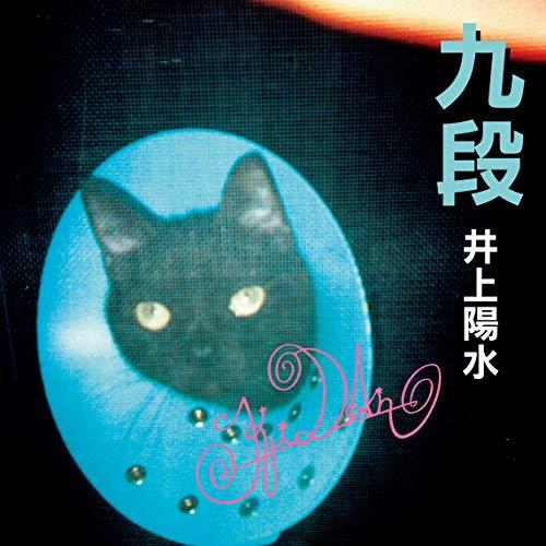 九段 (UHQCD)井上陽水イノウエヨウスイ いのうえようすい　発売日 : 2019年6月26日　種別 : CD　JAN : 4988018322016　商品番号 : FLCF-5083【商品紹介】前作『永遠のシュール』から実に3年5か月ぶ...