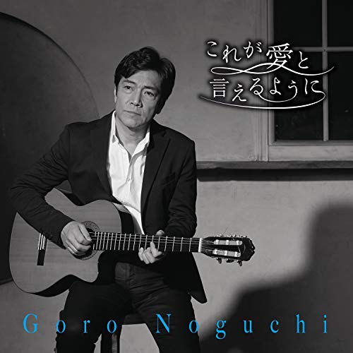 これが愛と言えるように (CD+DVD)野口五郎ノグチゴロウ のぐちごろう　発売日 : 2019年5月01日　種別 : CD　JAN : 4544738203778　商品番号 : IOCD-20377【商品紹介】約4年ぶりの通算64枚目シン...