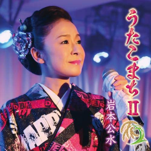 うたこまちII岩本公水イワモトクミ いわもとくみ　発売日 : 2019年5月22日　種別 : CD　JAN : 4988003545079　商品番号 : KICX-1093【商品紹介】2019年5月にデビュー25周年を迎える岩本公水の名曲カ...