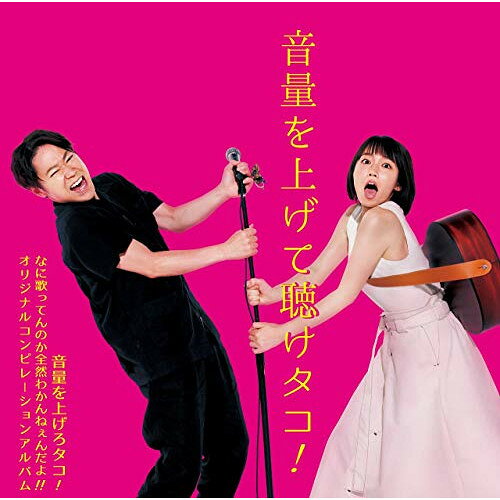 音量を上げて聴けタコ!〜音量を上げろタコ! なに歌ってんのか全然わかんねぇんだよ!! オリジナルコンピレーションアルバム〜 (通常盤)オムニバスシン、SIN + EX MACHiNA、君のいる風景、ふうか、ダエマオハギツ、家の前でゴリラが死...