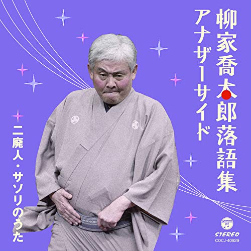 柳家喬太郎落語集 アナザーサイド 二廃人/サソリのうた柳家喬太郎ヤナギヤキョウタロウ やなぎやきょうたろう　発売日 : 2019年8月21日　種別 : CD　JAN : 4549767072043　商品番号 : COCJ-40929【商品紹...