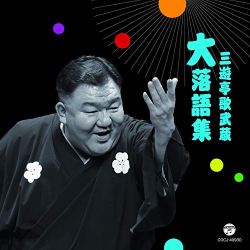 三遊亭歌武蔵 大落語集 鹿政談/甲府い三遊亭歌武蔵サンユウテイウタムサシ さんゆうていうたむさし　発売日 : 2019年8月21日　種別 : CD　JAN : 4549767072050　商品番号 : COCJ-40930【商品紹介】三遊亭...