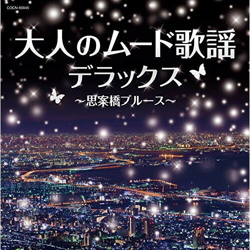 大人のムード歌謡デラックス〜思案橋ブルース〜オムニバス小林旭、佳山明生、都はるみ、宮崎雅、ちあきなおみ、小林幸子、美樹克彦、八代亜紀、黒沢年男　発売日 : 2019年11月27日　種別 : CD　JAN : 4549767075549　商品...