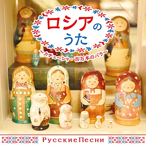 ロシアのうた〜カチューシャ・百万本のバラ〜ワールド・ミュージックロイヤル・ナイツ、鮫島有美子、アレクサンドラ・フェドトーヴァ　発売日 : 2019年11月27日　種別 : CD　JAN : 4549767075853　商品番号 : COCN...