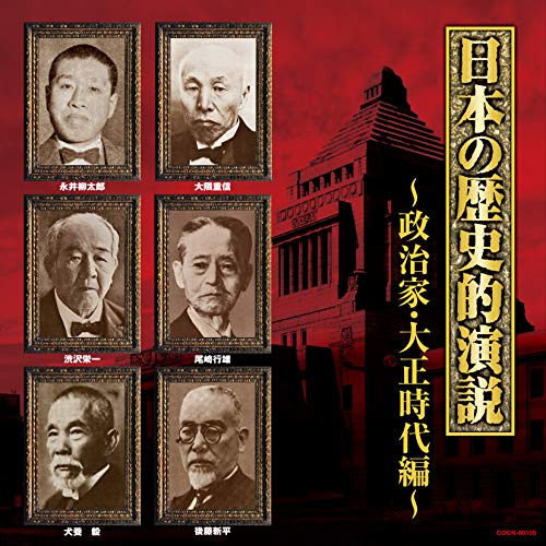 日本の歴史的演説 政治家・大正時代編 (解説付)趣味教養大隈重信、島田三郎、尾崎行雄、後藤新平、永井柳太郎、渋沢栄一、田中義一　発売日 : 2019年11月27日　種別 : CD　JAN : 4549767076140　商品番号 : COC...