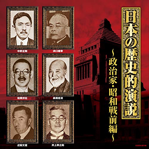 日本の歴史的演説 政治家・昭和戦前編 (解説付)趣味教養浜口雄幸、高橋是清、井上準之助、町田忠治、小泉又次郎、鳩山一郎、中野正剛　発売日 : 2019年11月27日　種別 : CD　JAN : 4549767076157　商品番号 : CO...