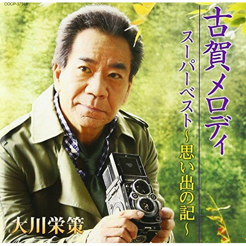 古賀メロディ スーパーベスト 〜思い出の記〜大川栄策オオカワエイサク おおかわえいさく　発売日 : 2012年5月09日　種別 : CD　JAN : 4988001731023　商品番号 : COCP-37318【商品紹介】大川演歌の原点:...