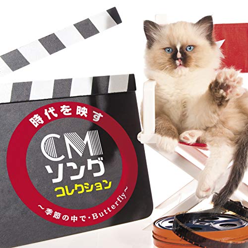 時代を映すCMソング・コレクション 〜季節の中で・Butterfly〜オムニバス松山千春、タケカワユキヒデ、ツイスト、庄野真代、山下久美子、松田聖子、ラッツ&スター　発売日 : 2019年10月23日　種別 : CD　JAN : 45497...
