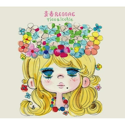 青春レゲエTico & icchieティコアンドイッチー てぃこあんどいっちー　発売日 : 2012年3月21日　種別 : CD　JAN : 4543034031320　商品番号 : DDCB-12047【商品紹介】土生”TICO”剛(リト...